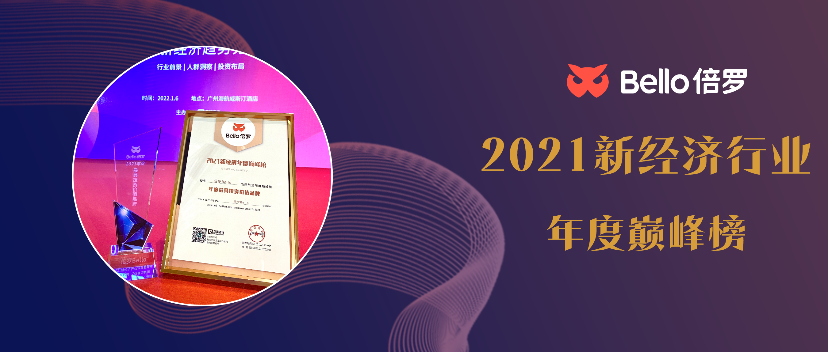 群星璀璨 | Bello倍罗荣获“2021新经济行业年度巅峰榜-年度最佳投资价值品牌”奖