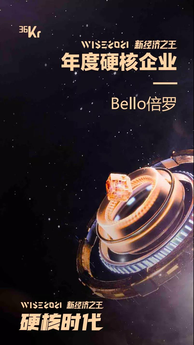 Bello倍罗入选「WISE 2021新经济之王」“年度硬核企业”| 群英荟萃，共创硬核时代